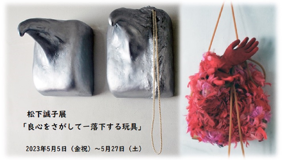 松下誠子展「良心をさがしてー落下する玩具」 | midcoro