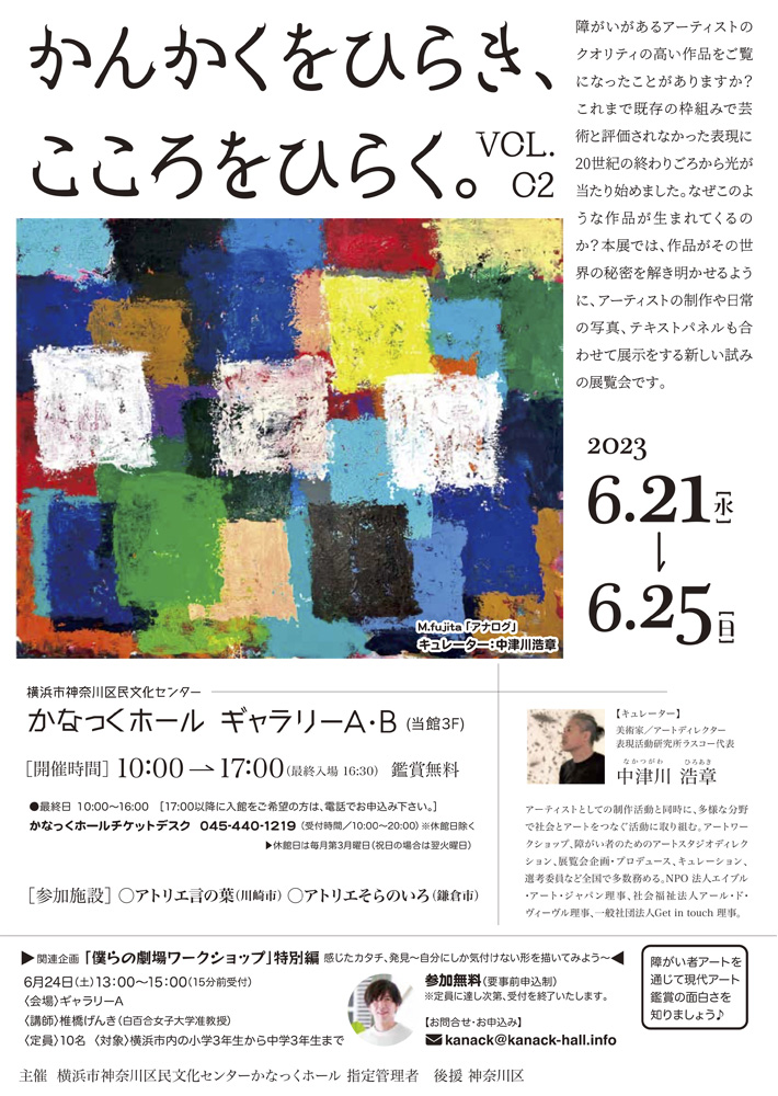 かんかくをひらき、こころをひらくVOL.2(障がい者アート展) | midcoro