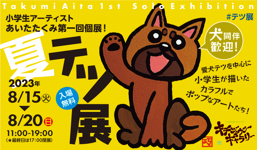テツ展 あいたたくみ第一回個展 | midcoro