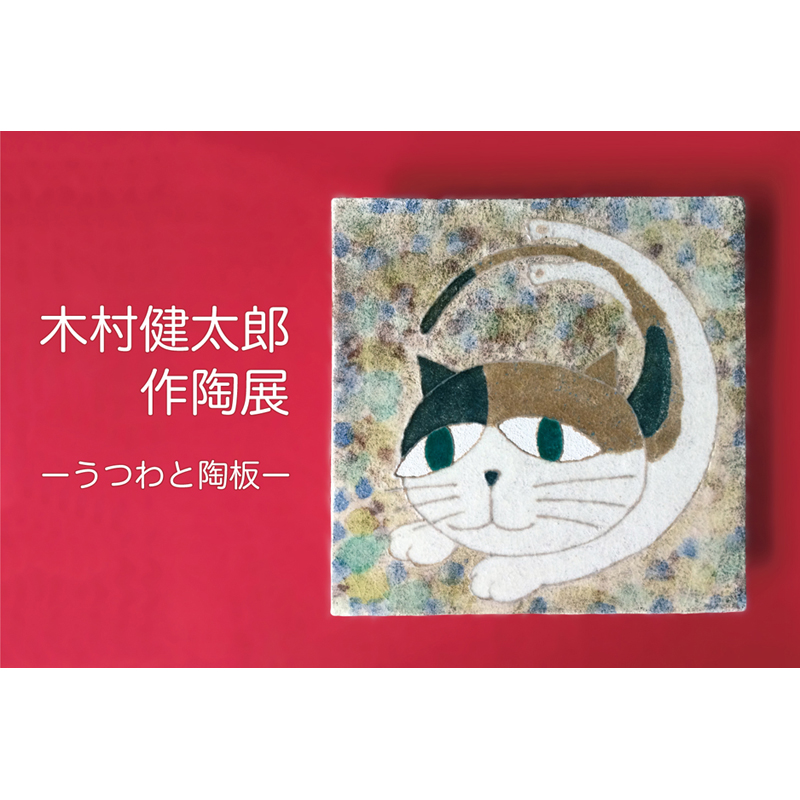 木村健太郎 作陶展 ーうつわと陶板ー | midcoro