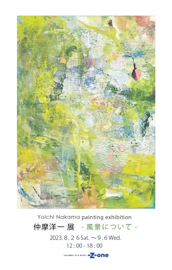 仲摩 洋一 展 -風景について- | midcoro