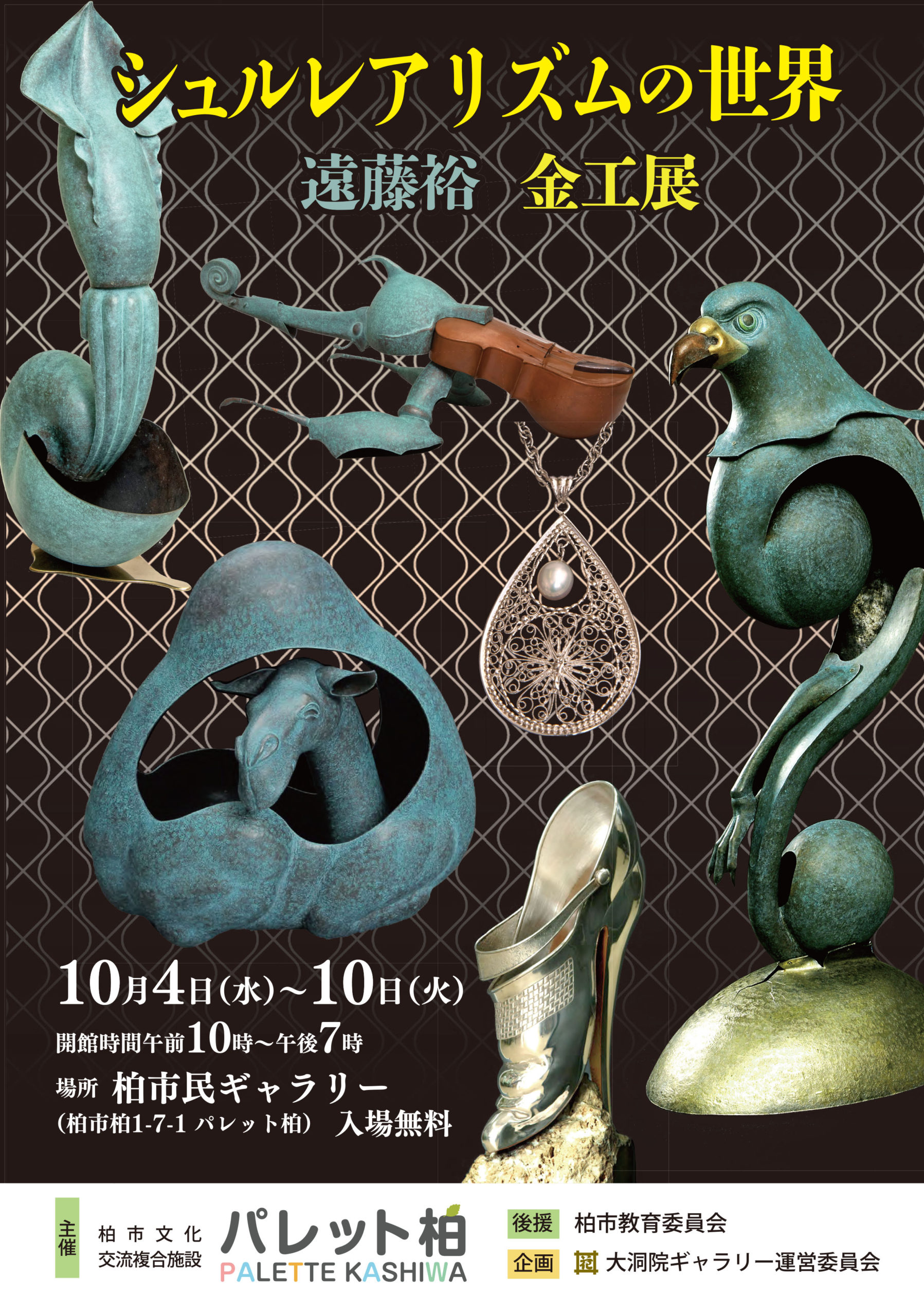 シュルレアリズムの世界 遠藤裕 金工展 | midcoro