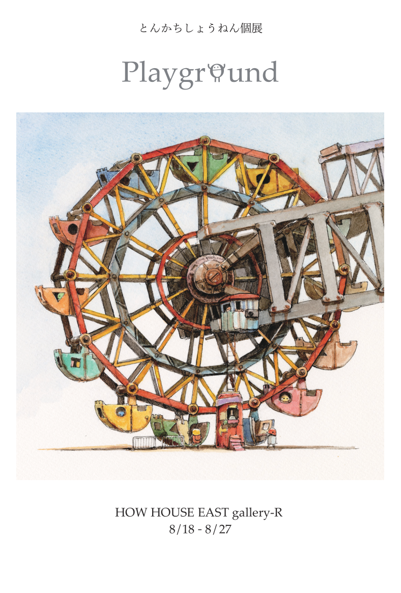 とんかちしょうねん個展「Playground」 | midcoro