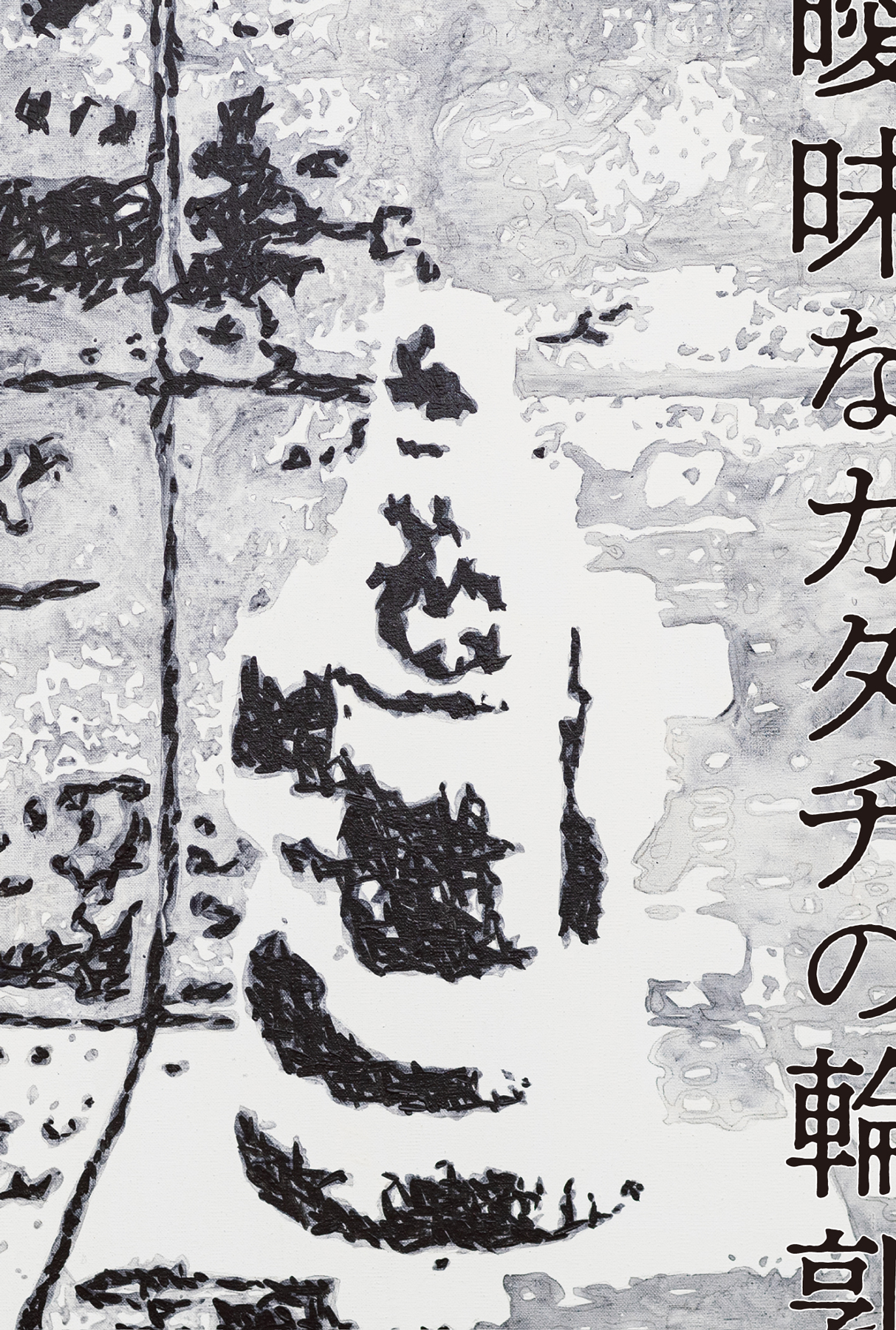 杣 真知 個展 曖昧なカタチの輪郭 | midcoro