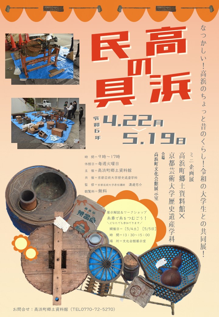 ミニ企画展「高浜の民具」 | midcoro