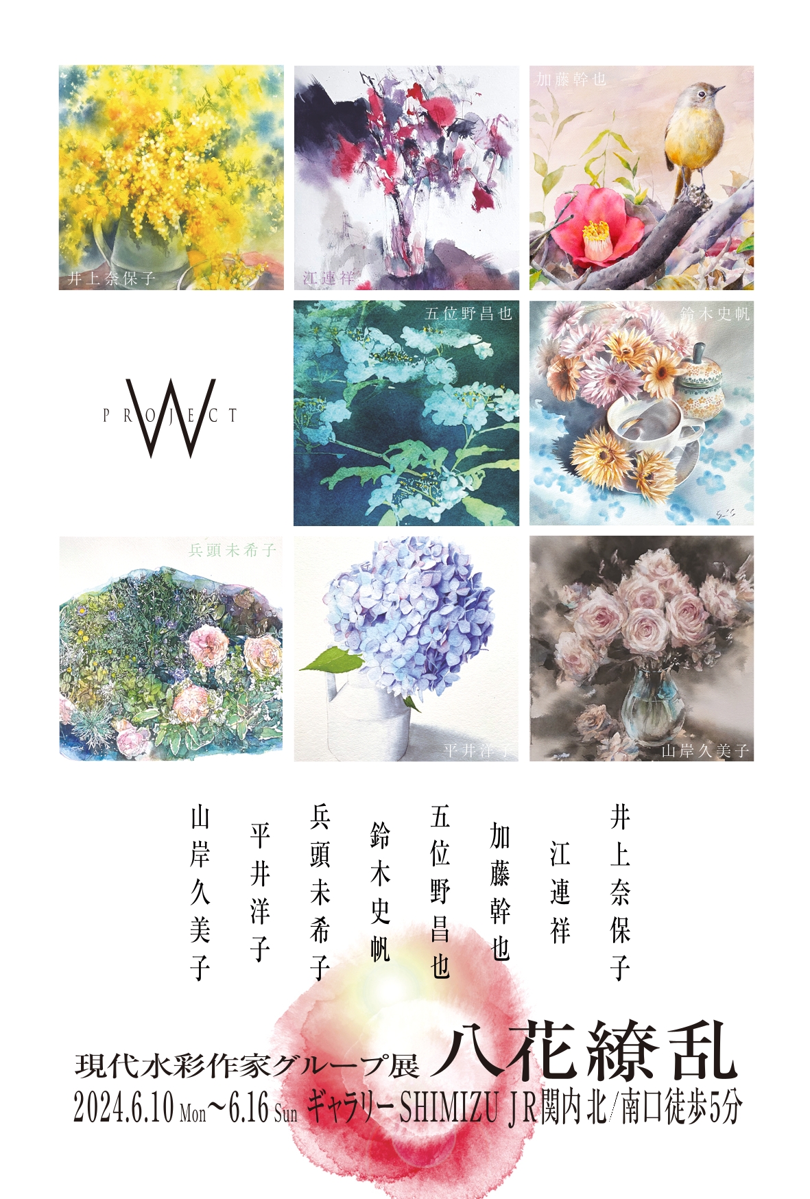現代水彩作家グループ展「八花繚乱」 | midcoro