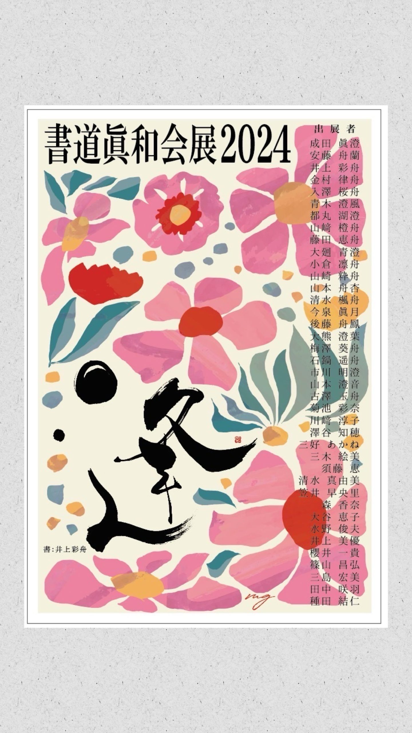 書道眞和会展2024 | midcoro