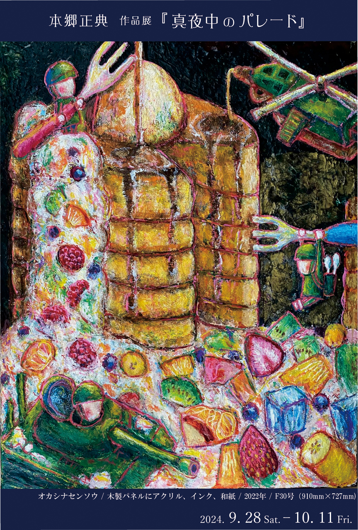 本郷正典作品展 「真夜中のパレード」 | midcoro