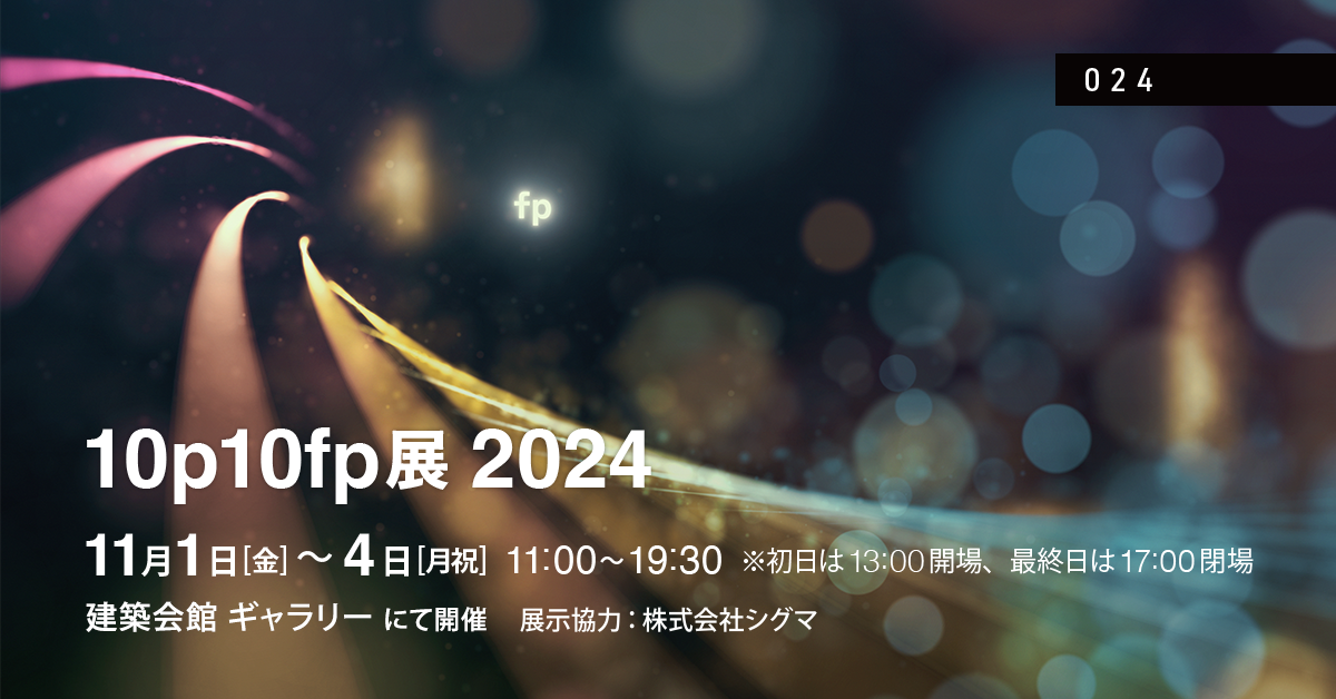 10p10fp展 2024 | midcoro