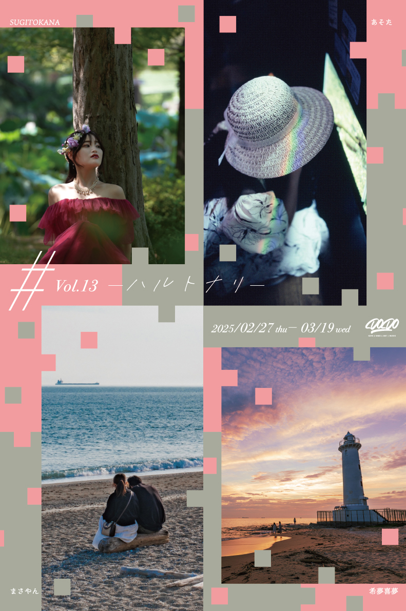 group photo exhibition [#] vol.13-ハルトナリ- | midcoro