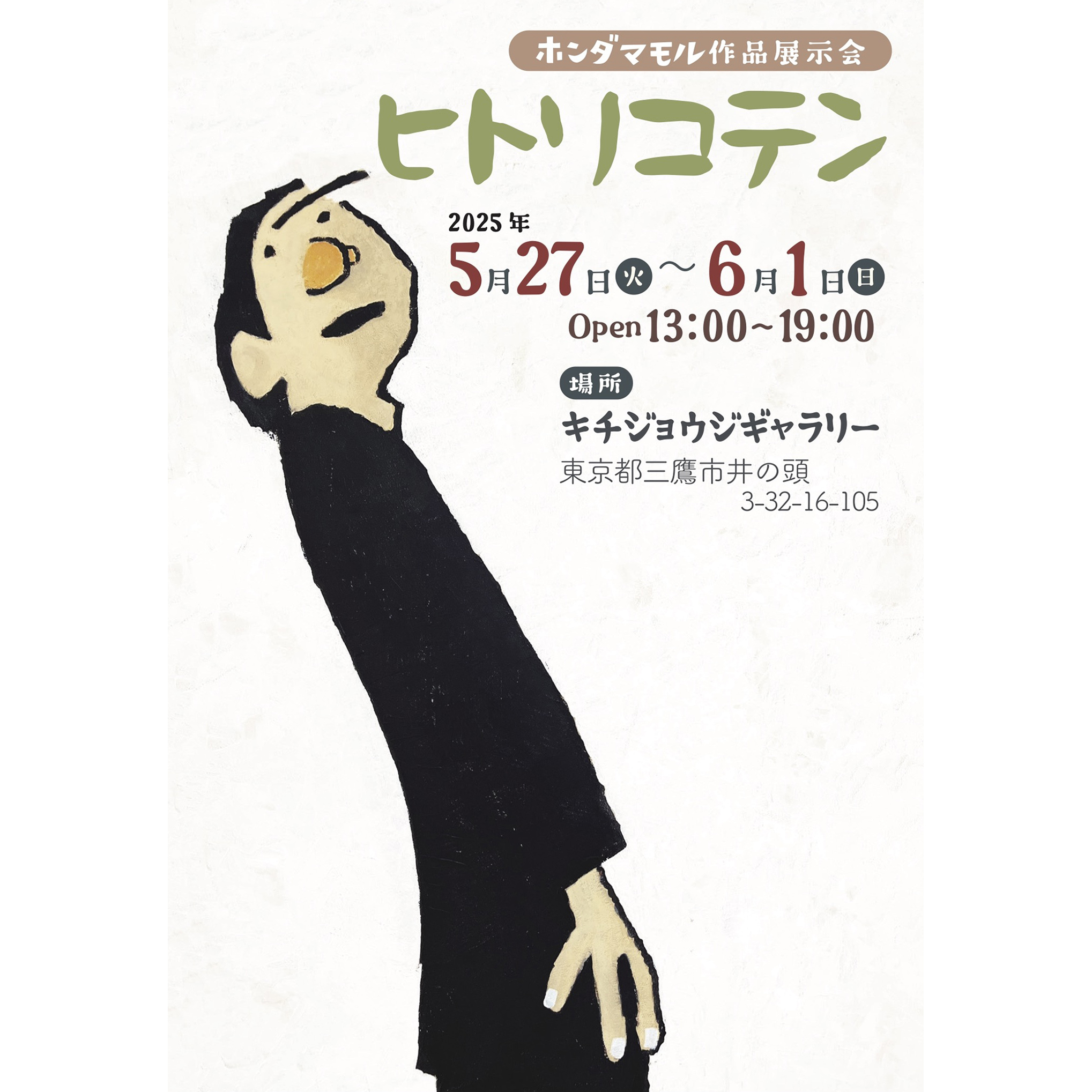 ホンダマモル作品展示会「ヒトリコテン」 | midcoro